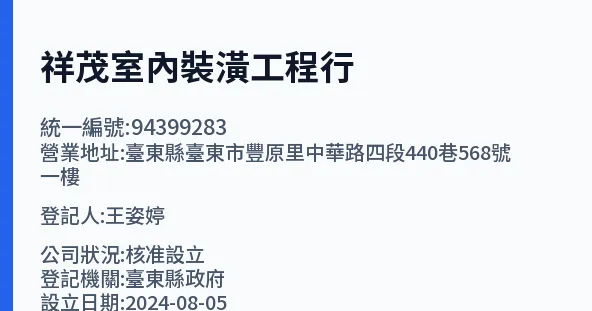 祥茂室內裝潢工程行的照片-統編 94399283(臺東縣) 公司登記資料與營業項目詳細圖表