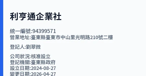 利亨通企業社的照片-統編 94399571(臺東縣) 公司登記資料與營業項目詳細圖表