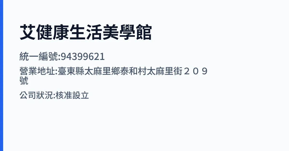 艾健康生活美學館 - 統編 94399621(臺東縣) 公司登記資料與營業項目詳細圖表