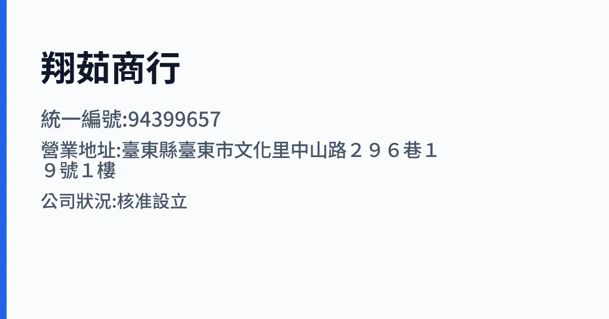 翔茹商行 - 統編 94399657(臺東縣) 公司登記資料與營業項目詳細圖表