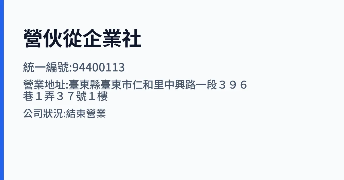 營伙從企業社 - 統編 94400113(臺東縣) 公司登記資料與營業項目詳細圖表