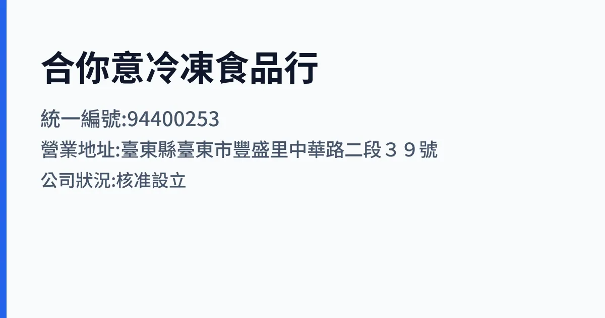 合你意冷凍食品行 - 統編 94400253(臺東縣) 公司登記資料與營業項目詳細圖表
