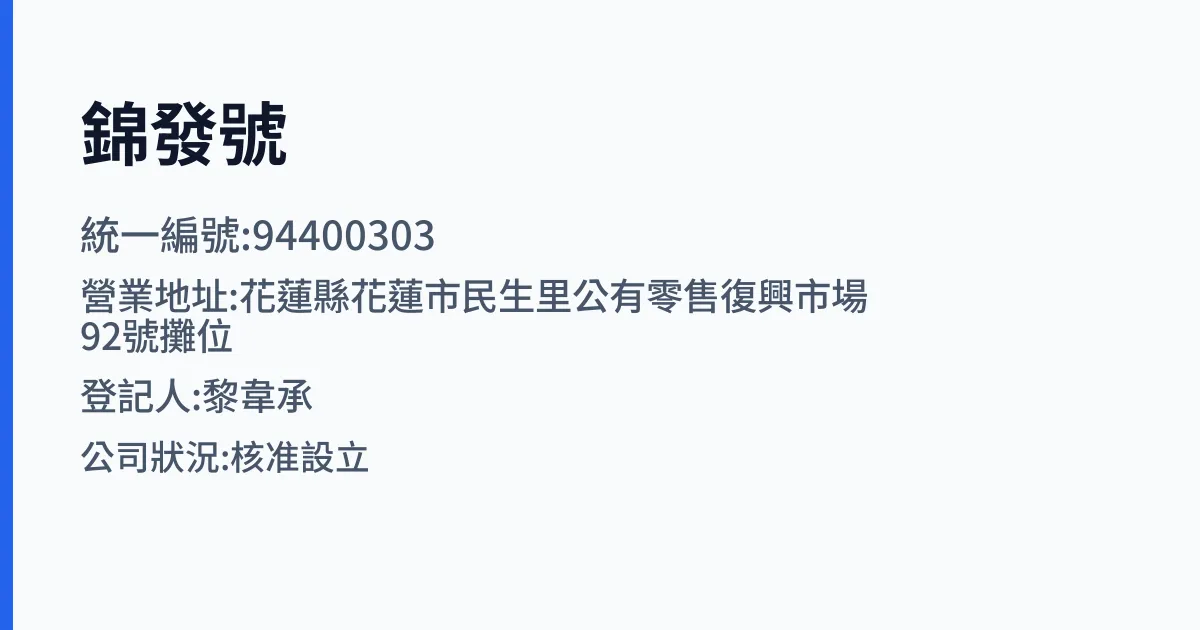 錦發號 - 統編 94400303(花蓮縣) 公司登記資料與營業項目詳細圖表