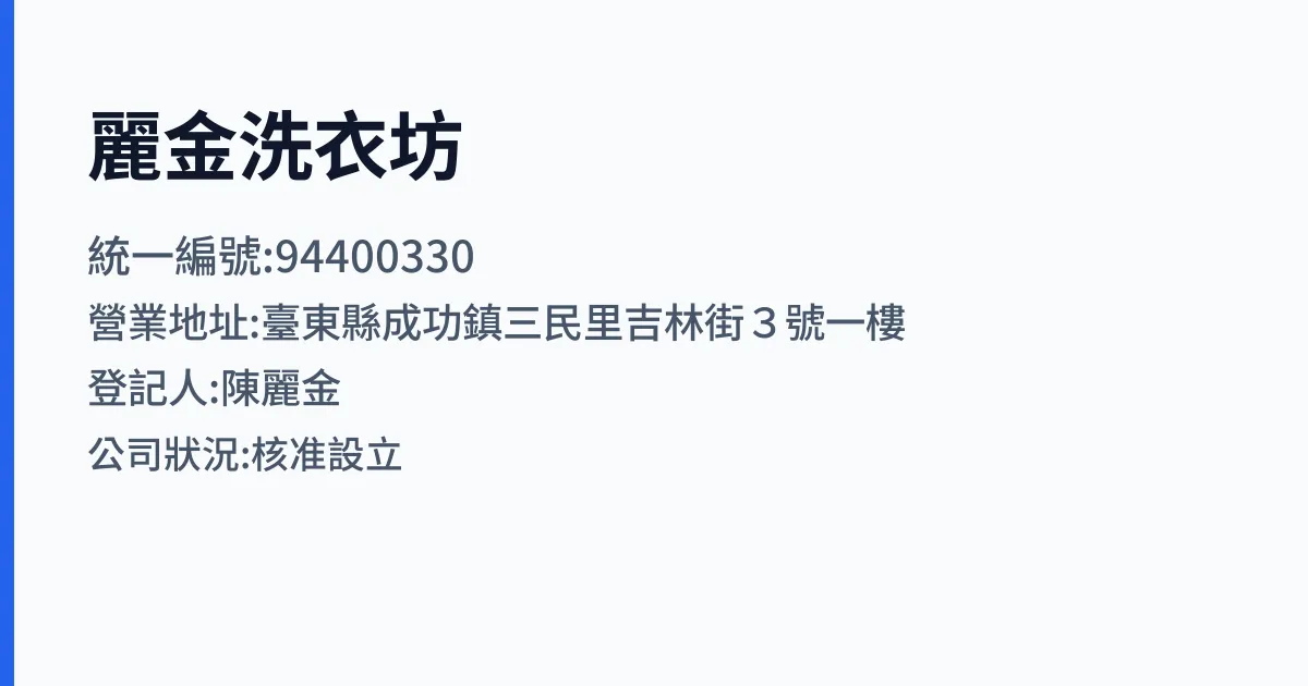 麗金洗衣坊 - 統編 94400330(臺東縣) 公司登記資料與營業項目詳細圖表