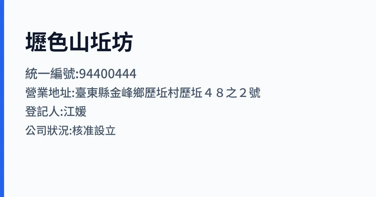 壢色山坵坊 - 統編 94400444(臺東縣) 公司登記資料與營業項目詳細圖表