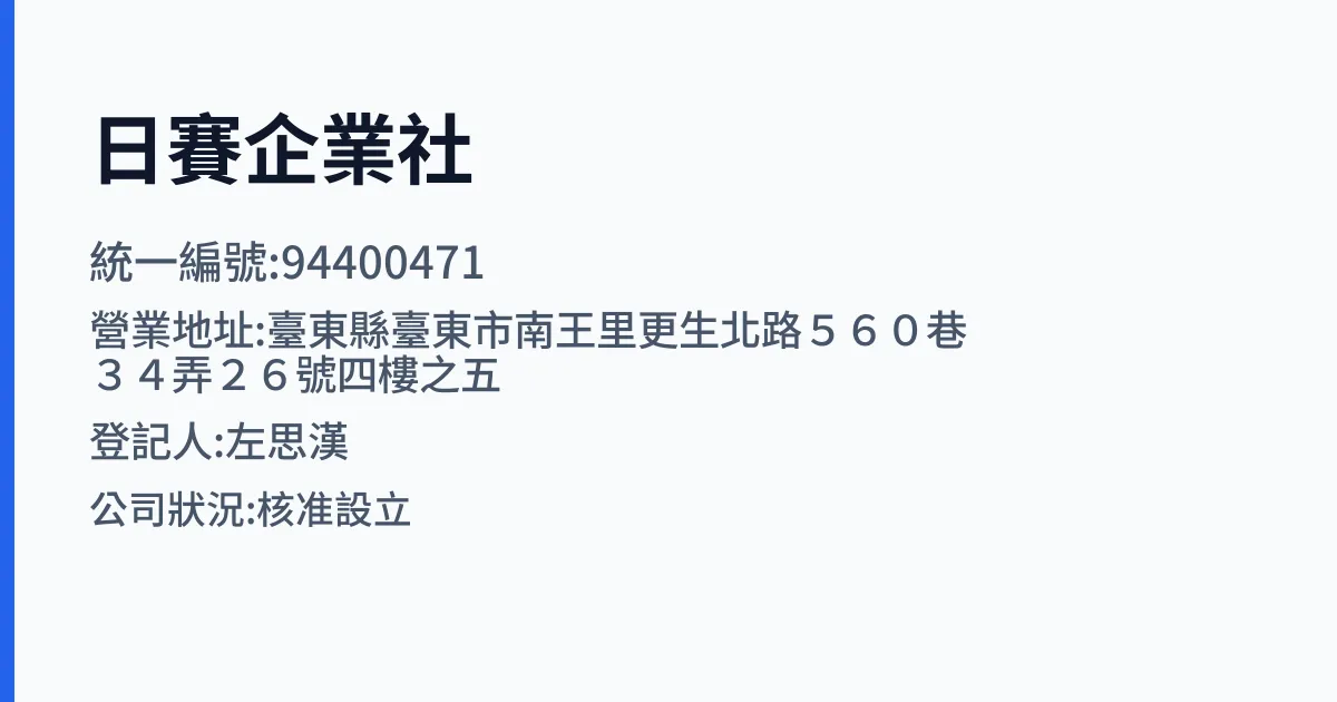 日賽企業社 - 統編 94400471(臺東縣) 公司登記資料與營業項目詳細圖表