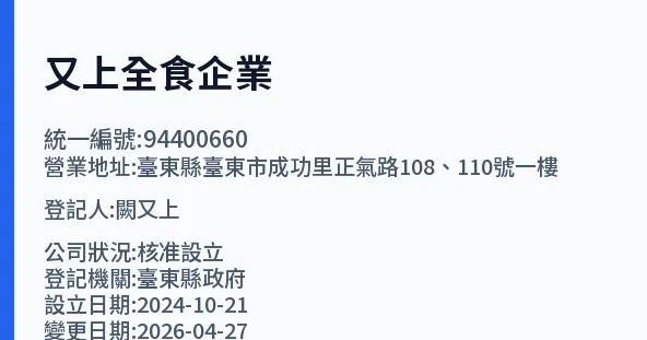 又上全食企業的照片-統編 94400660(臺東縣) 公司登記資料與營業項目詳細圖表