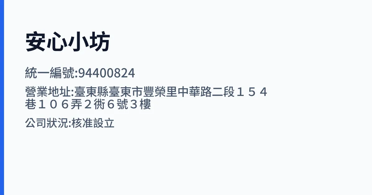 安心小坊 - 統編 94400824(臺東縣) 公司登記資料與營業項目詳細圖表