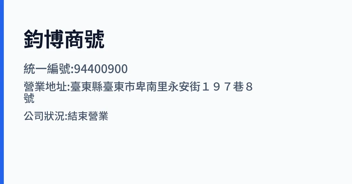鈞博商號 - 統編 94400900(臺東縣) 公司登記資料與營業項目詳細圖表