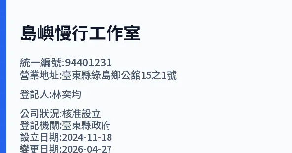島嶼慢行工作室的照片-統編 94401231(臺東縣) 公司登記資料與營業項目詳細圖表