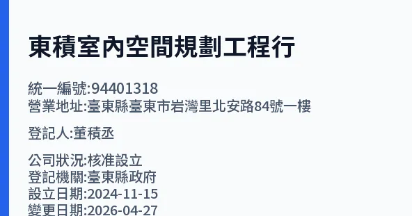 東積室內空間規劃工程行的照片-統編 94401318(臺東縣) 公司登記資料與營業項目詳細圖表