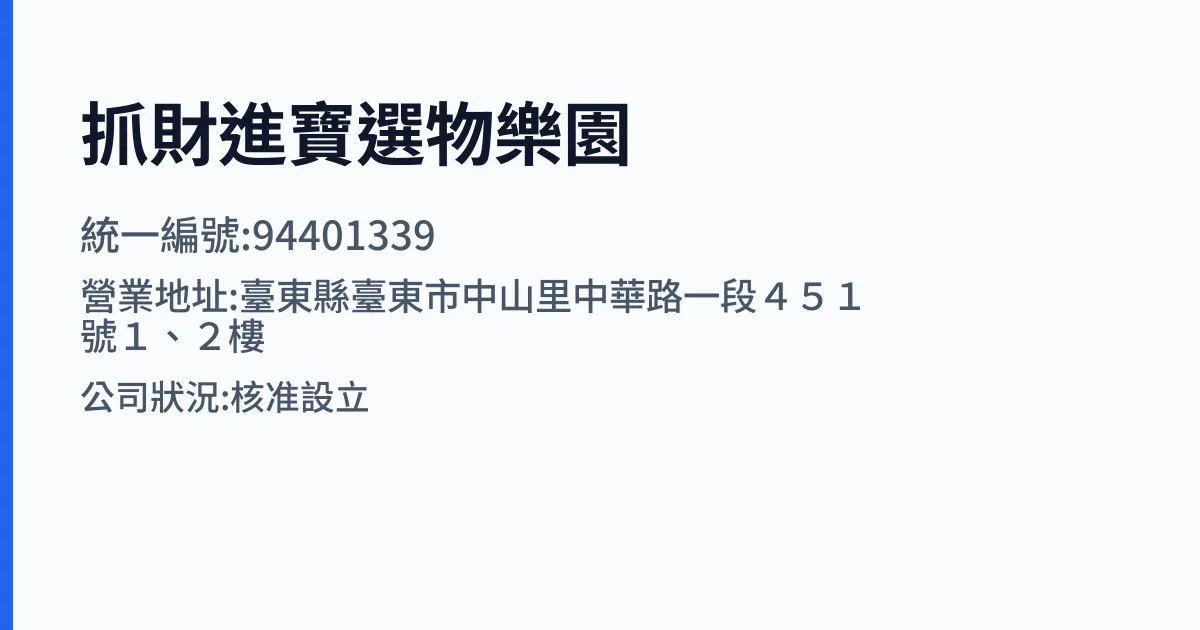 抓財進寶選物樂園 - 統編 94401339（臺東縣） 公司登記資料與營業項目詳細圖表