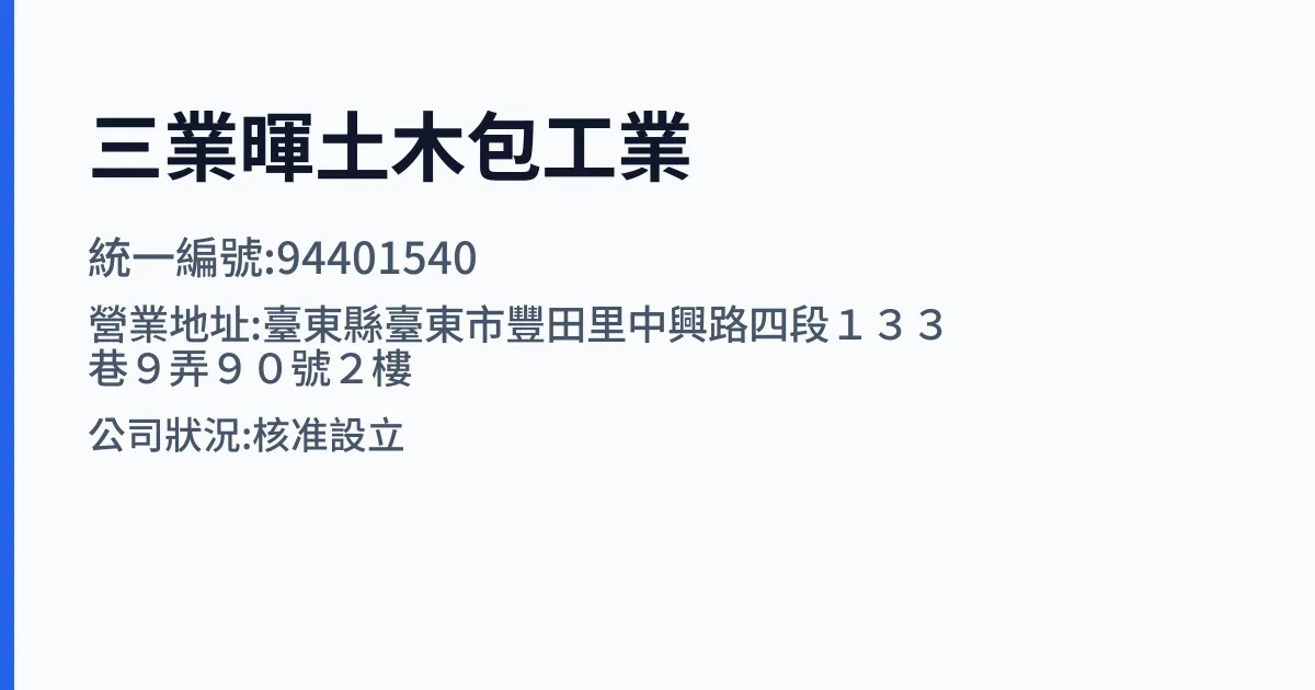 三業暉土木包工業 - 統編 94401540（臺東縣） 公司登記資料與營業項目詳細圖表