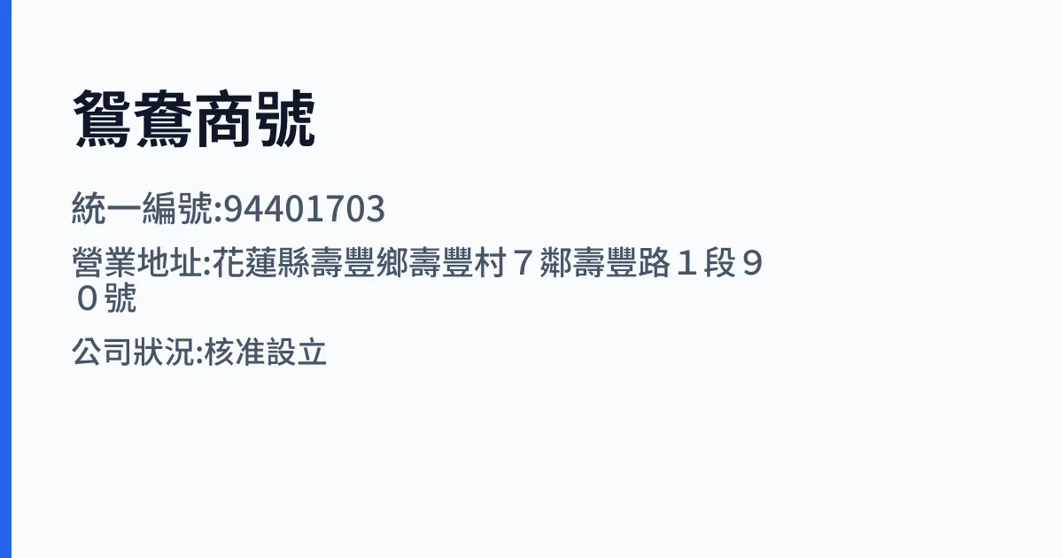 鴛鴦商號 - 統編 94401703(花蓮縣) 公司登記資料與營業項目詳細圖表