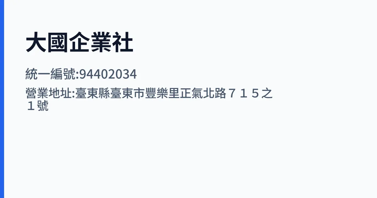 大國企業社 - 統編 94402034(臺東縣) 公司登記資料與營業項目詳細圖表