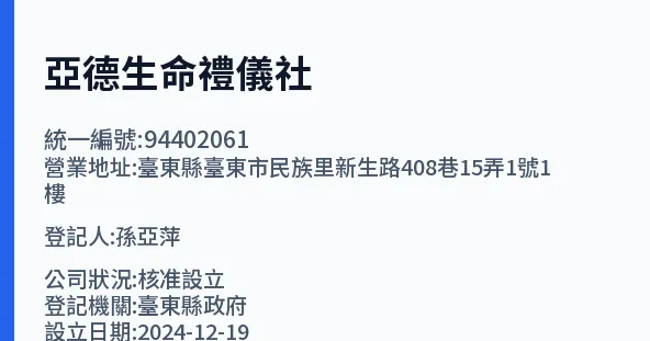 亞德生命禮儀社的照片-統編 94402061(臺東縣) 公司登記資料與營業項目詳細圖表