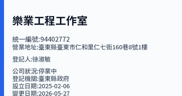 樂業工程工作室的照片-統編 94402772(臺東縣) 公司登記資料與營業項目詳細圖表
