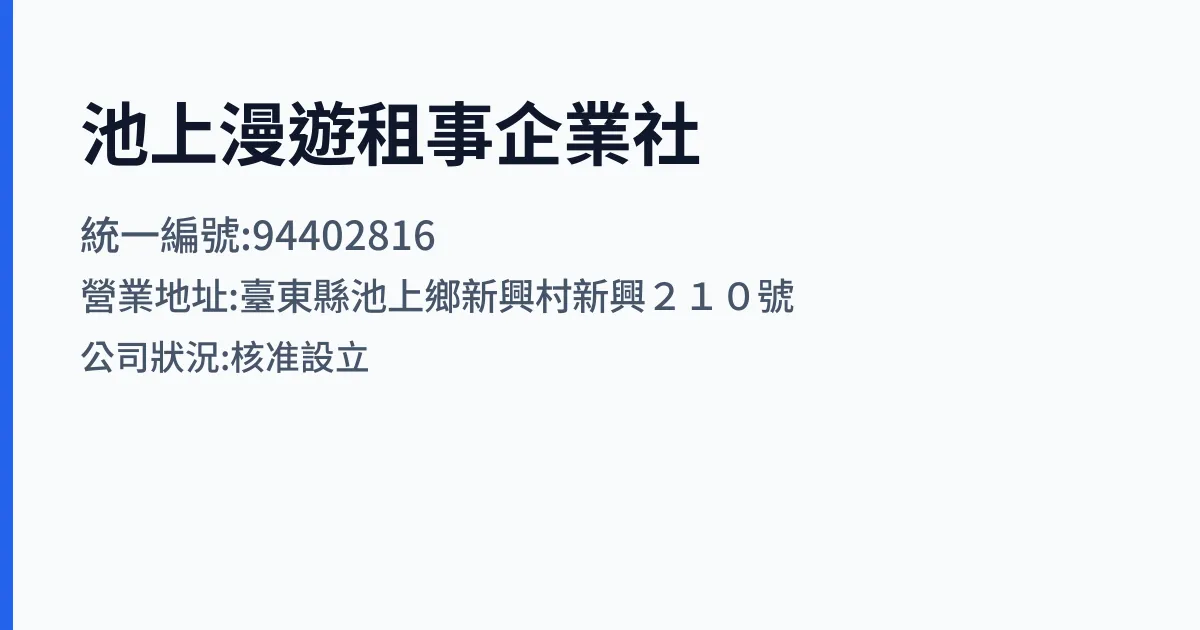 池上漫遊租事企業社 - 統編 94402816(臺東縣) 公司登記資料與營業項目詳細圖表