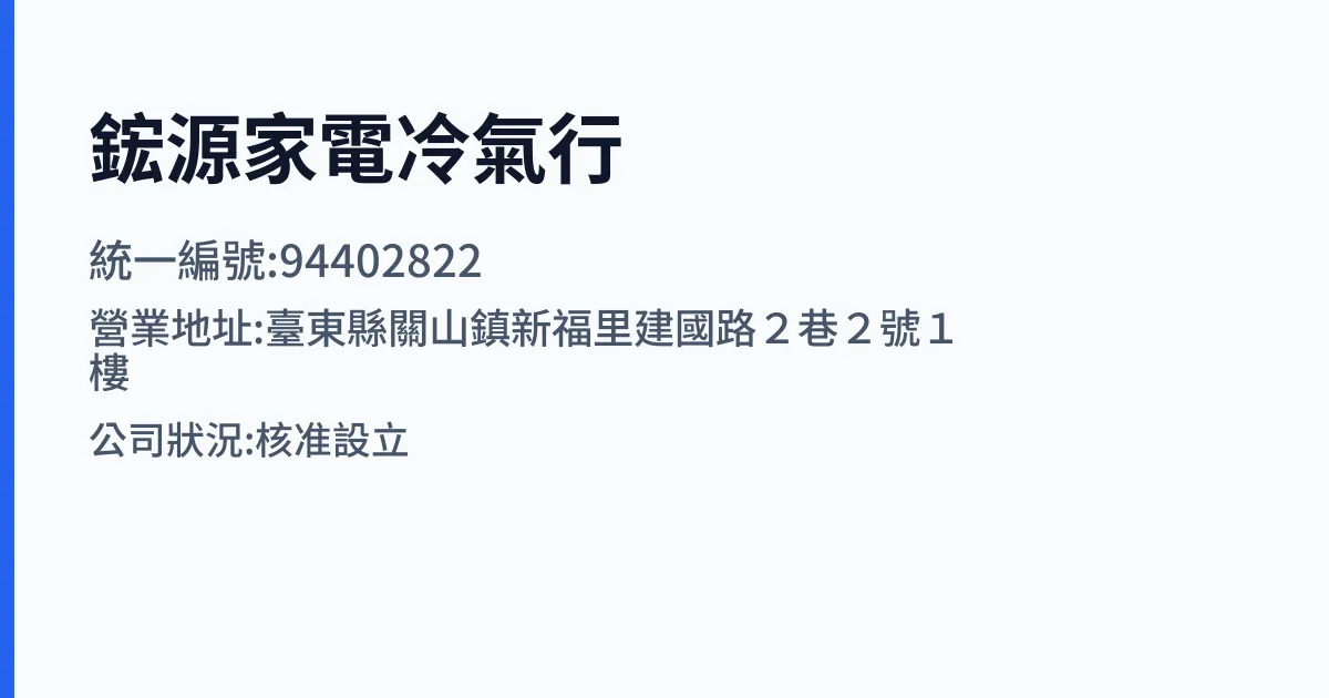 鋐源家電冷氣行 - 統編 94402822(臺東縣) 公司登記資料與營業項目詳細圖表