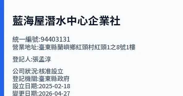 藍海屋潛水中心企業社的照片-統編 94403131(臺東縣) 公司登記資料與營業項目詳細圖表