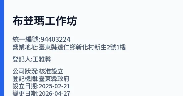 布苙瑪工作坊的照片-統編 94403224(臺東縣) 公司登記資料與營業項目詳細圖表
