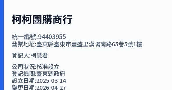 柯柯團購商行的照片-統編 94403955(臺東縣) 公司登記資料與營業項目詳細圖表