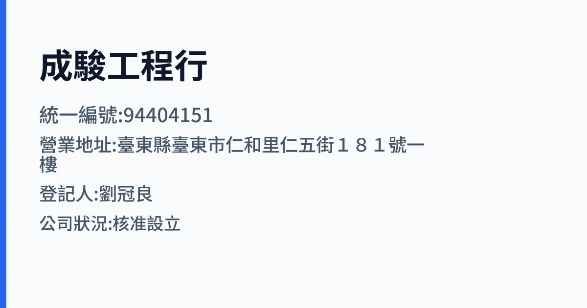 成駿工程行 - 統編 94404151（臺東縣） 公司登記資料與營業項目詳細圖表