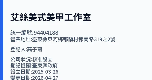 艾絲美式美甲工作室的照片-統編 94404188(臺東縣) 公司登記資料與營業項目詳細圖表