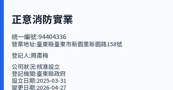 正意消防實業的照片-統編 94404336(臺東縣) 公司登記資料與營業項目詳細圖表