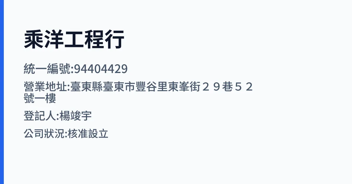 乘洋工程行 - 統編 94404429（臺東縣） 公司登記資料與營業項目詳細圖表