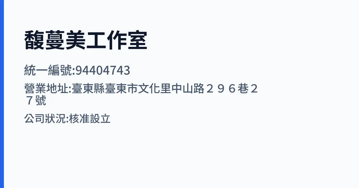 馥蔓美工作室 - 統編 94404743(臺東縣) 公司登記資料與營業項目詳細圖表