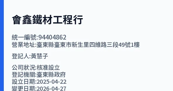 會鑫鐵材工程行的照片-統編 94404862(臺東縣) 公司登記資料與營業項目詳細圖表