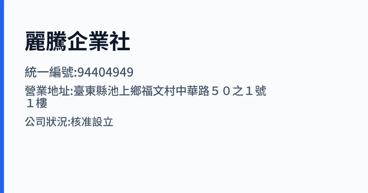 麗騰企業社 - 統編 94404949(臺東縣) 公司登記資料與營業項目詳細圖表