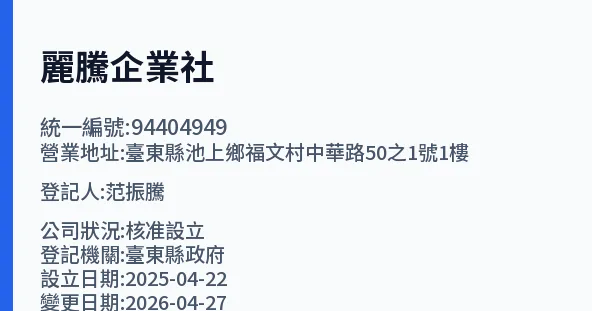 麗騰企業社的照片-統編 94404949(臺東縣) 公司登記資料與營業項目詳細圖表
