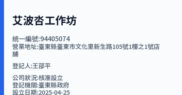 艾波呇工作坊的照片-統編 94405074(臺東縣) 公司登記資料與營業項目詳細圖表
