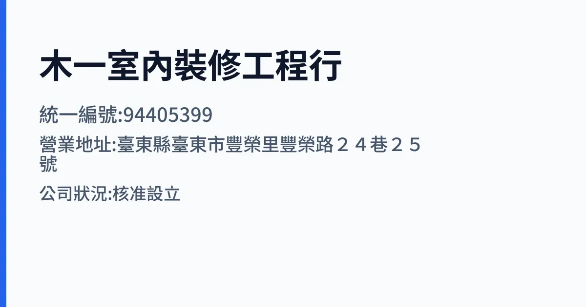 木一室內裝修工程行 - 統編 94405399(臺東縣) 公司登記資料與營業項目詳細圖表