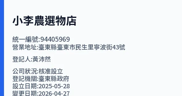 小李農選物店的照片-統編 94405969(臺東縣) 公司登記資料與營業項目詳細圖表