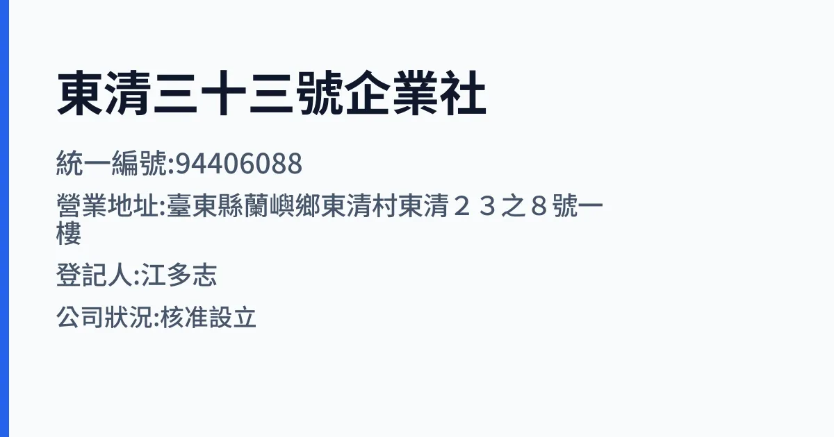 東清三十三號企業社 - 統編 94406088(臺東縣) 公司登記資料與營業項目詳細圖表