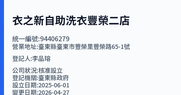 衣之新自助洗衣豐榮二店的照片-統編 94406279(臺東縣) 公司登記資料與營業項目詳細圖表