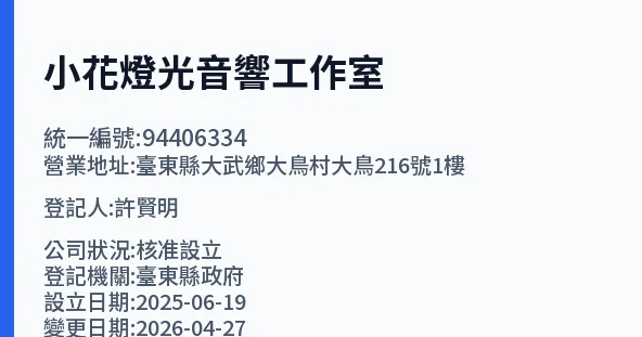 小花燈光音響工作室的照片-統編 94406334(臺東縣) 公司登記資料與營業項目詳細圖表