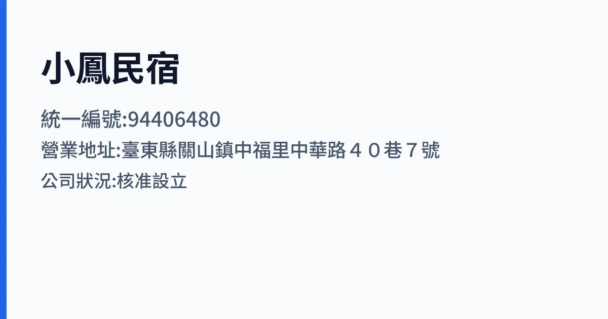 小鳳民宿 - 統編 94406480（臺東縣） 公司登記資料與營業項目詳細圖表