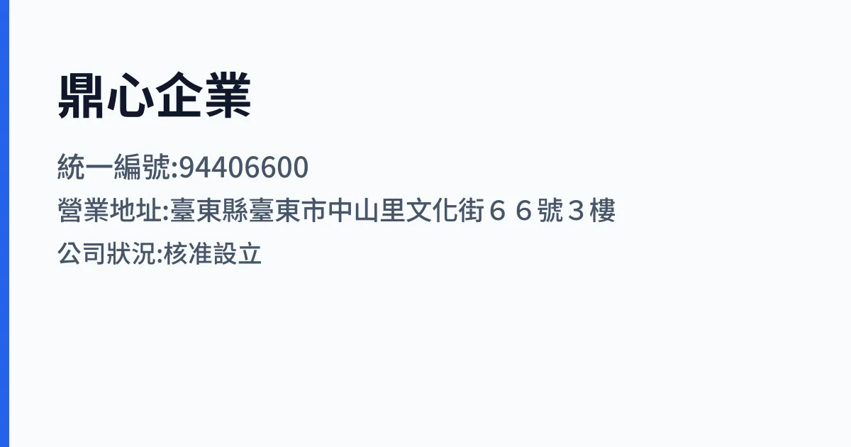 鼎心企業 - 統編 94406600(臺東縣) 公司登記資料與營業項目詳細圖表