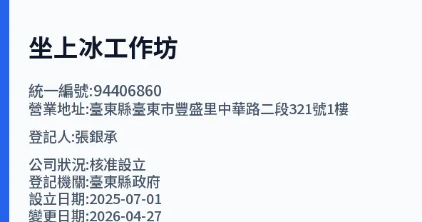 坐上冰工作坊的照片-統編 94406860(臺東縣) 公司登記資料與營業項目詳細圖表