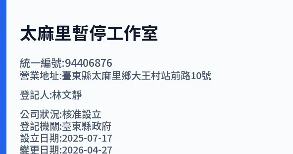 太麻里暫停工作室的照片-統編 94406876(臺東縣) 公司登記資料與營業項目詳細圖表