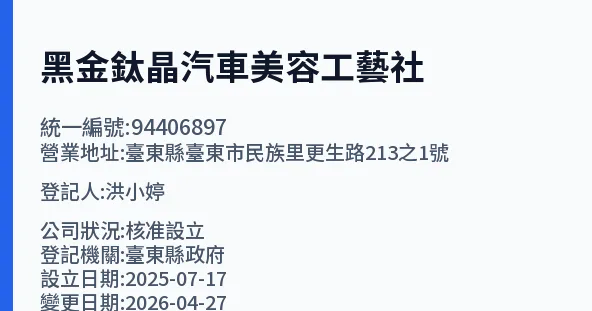 黑金鈦晶汽車美容工藝社的照片-統編 94406897(臺東縣) 公司登記資料與營業項目詳細圖表