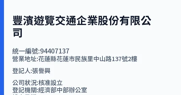 豐濱遊覽交通企業股份有限公司的照片-統編 94407137(花蓮縣) 公司登記資料與營業項目詳細圖表