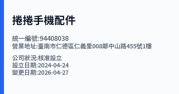 捲捲手機配件的照片-統編 94408038(臺南市) 公司登記資料與營業項目詳細圖表