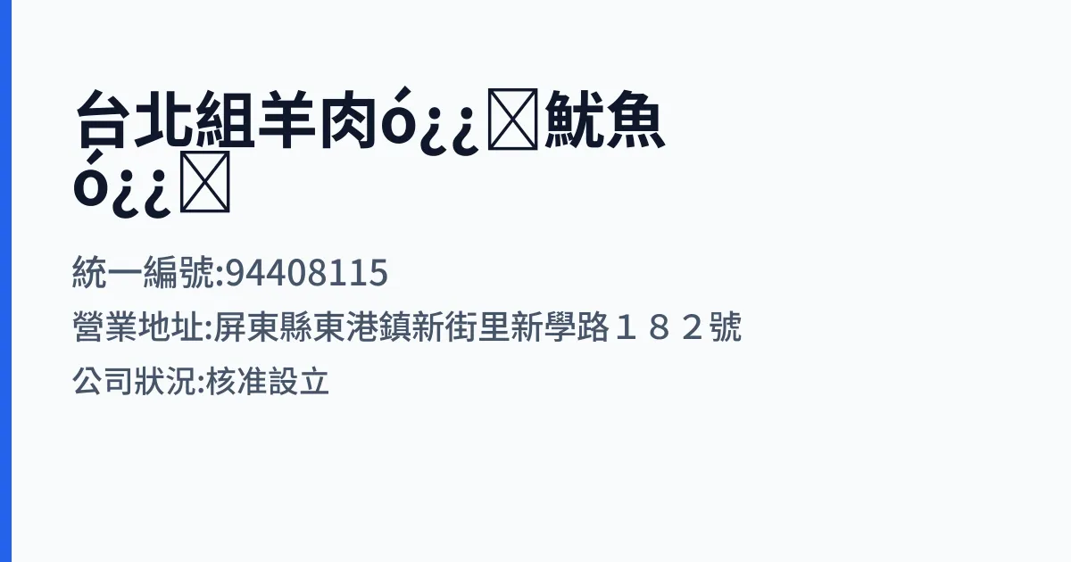 台北組羊肉󿿆魷魚󿿆 - 統編 94408115(屏東縣) 公司登記資料與營業項目詳細圖表