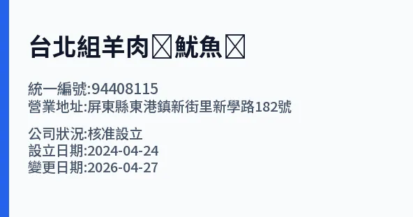 台北組羊肉焿魷魚焿的照片-統編 94408115(屏東縣) 公司登記資料與營業項目詳細圖表