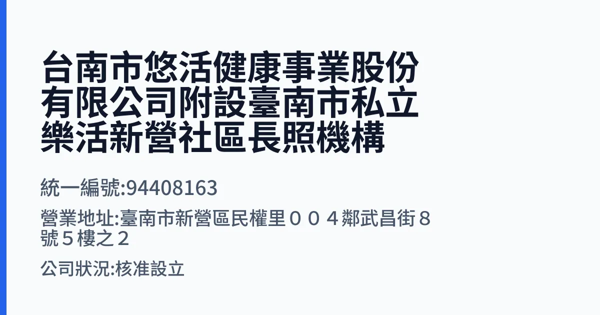 台南市悠活健康事業股份有限公司附設臺南市私立樂活新營社區長照機構 - 統編 94408163(臺南市) 公司登記資料與營業項目詳細圖表